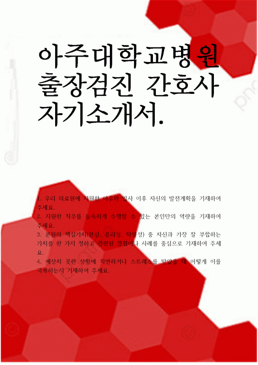 아주대학교병원 출장검진 간호사 자기소개서