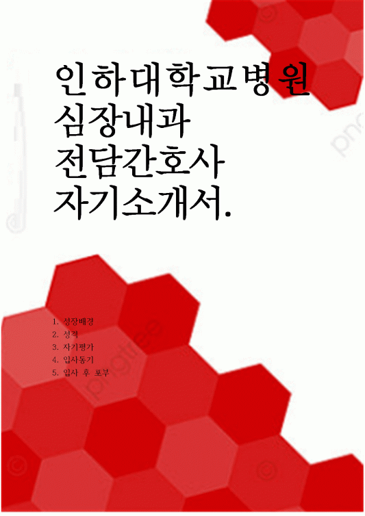 인하대학교병원 심장내과 전담간호사 자기소개서