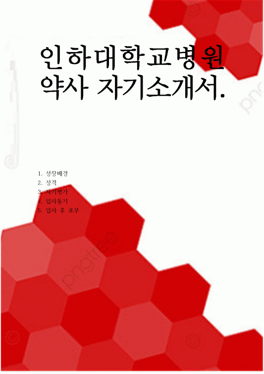 인하대학교병원 약사 자기소개서
