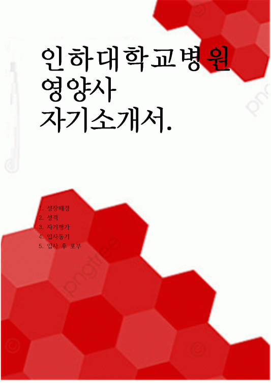 인하대학교병원 영양사 자기소개서