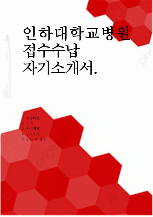 인하대학교병원 접수수납 자기소개서