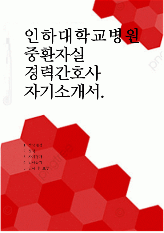인하대학교병원 중환자실 경력간호사 자기소개서