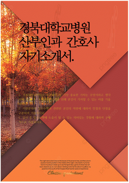 경북대학교병원 산부인과 간호사 자기소개서