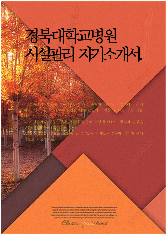 경북대학교병원 시설관리 자기소개서