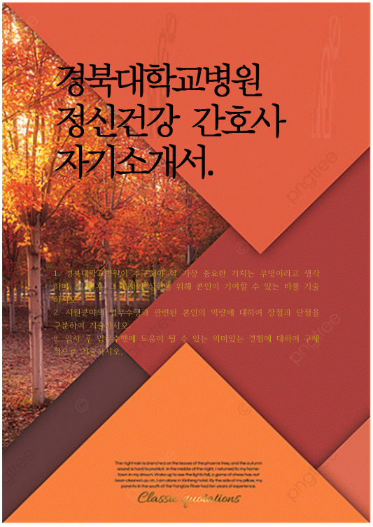 경북대학교병원 정신건강 간호사 자기소개서
