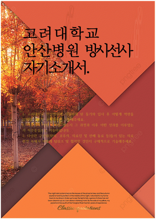 고려대학교 안산병원 방사선사 자기소개서