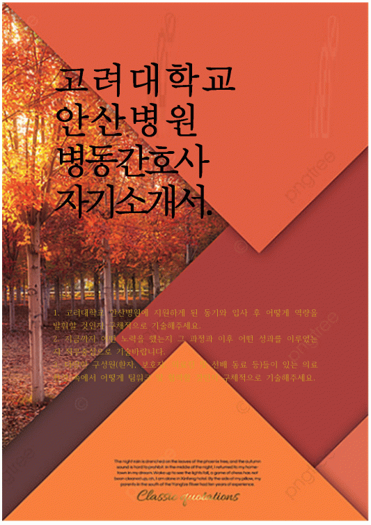 고려대학교 안산병원 병동간호사 자기소개서