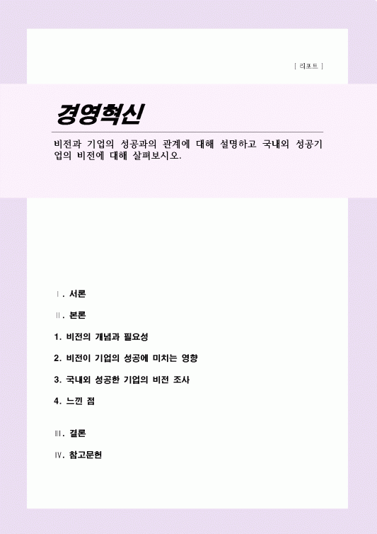 비전과 기업의 성공과의 관계에 대해 설명하고 국내외 성공기업의 비전에 대해 살펴보시오