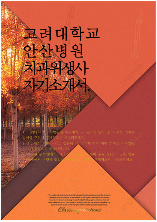 고려대학교 안산병원 치과위생사 자기소개서