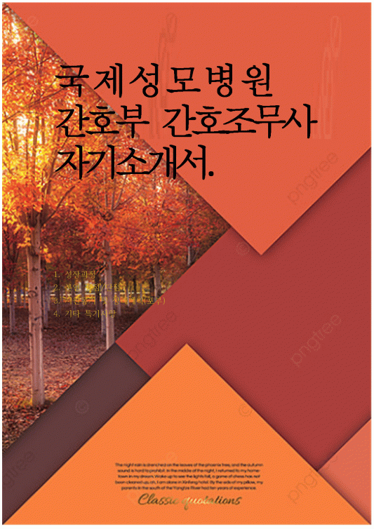 국제성모병원 간호부 간호조무사 자기소개서
