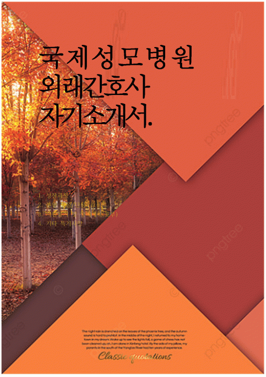 국제성모병원 외래간호사 자기소개서