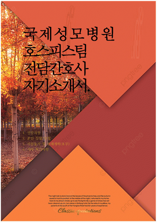 국제성모병원 호스피스팀 전담간호사 자기소개서