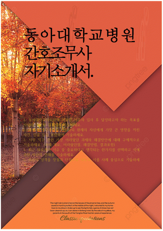 동아대학교병원 간호조무사 자기소개서