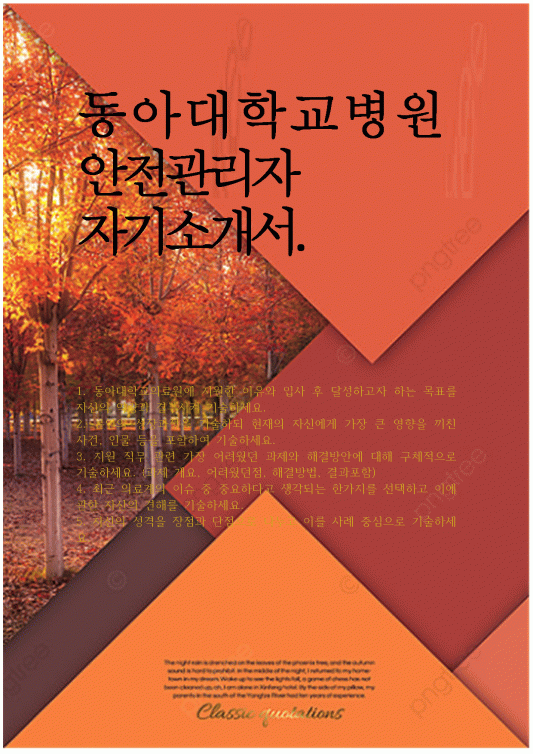 동아대학교병원 안전관리자 자기소개서
