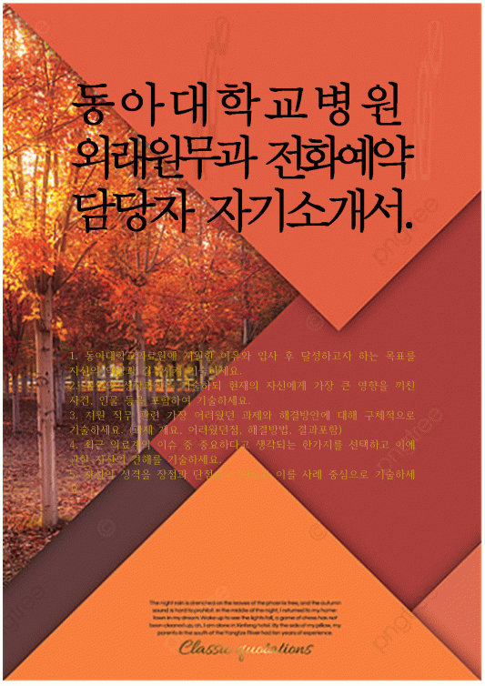동아대학교병원 외래원무과 전화예약 담당자 자기소개서