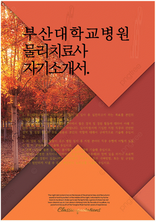 부산대학교병원 물리치료사 자기소개서