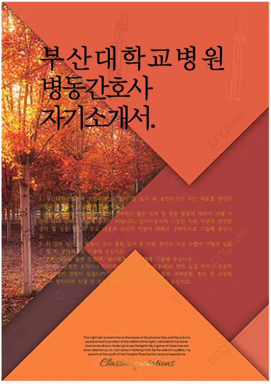 부산대학교병원 병동간호사 자기소개서