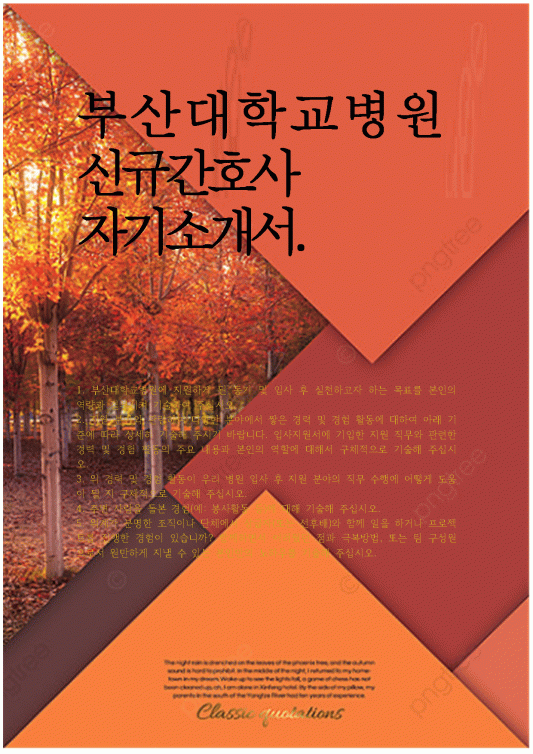 부산대학교병원 신규간호사 자기소개서