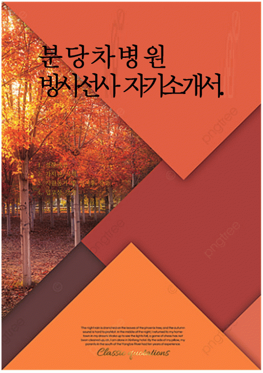 분당차병원 방사선사 자기소개서