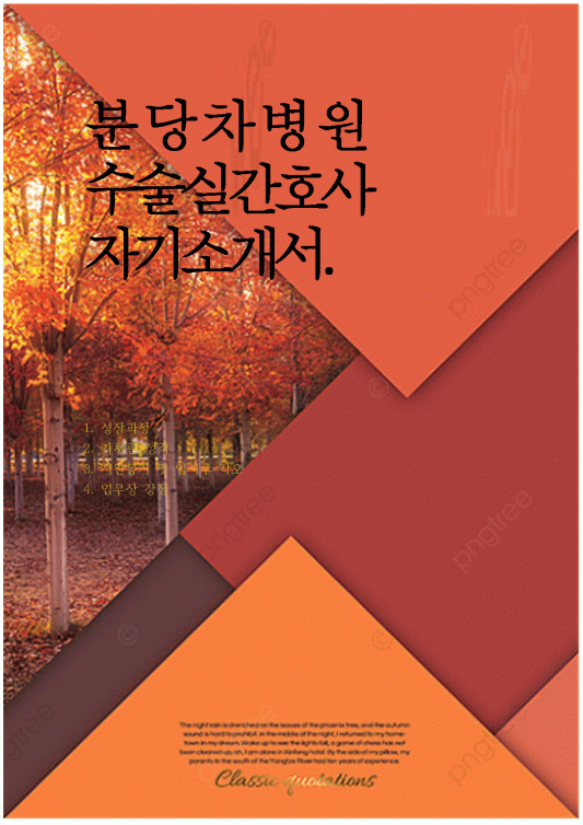 분당차병원 수술실간호사 자기소개서