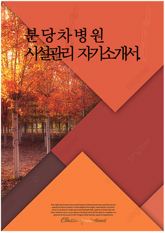 분당차병원 시설관리 자기소개서