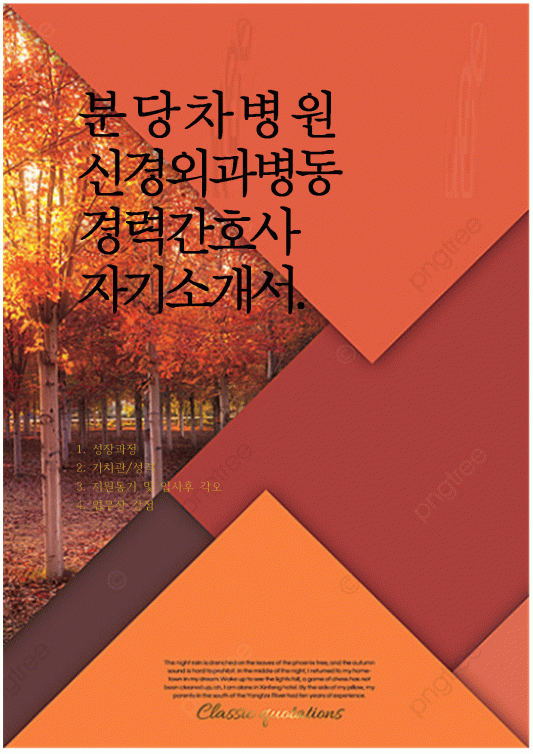 분당차병원 신경외과병동 경력간호사 자기소개서