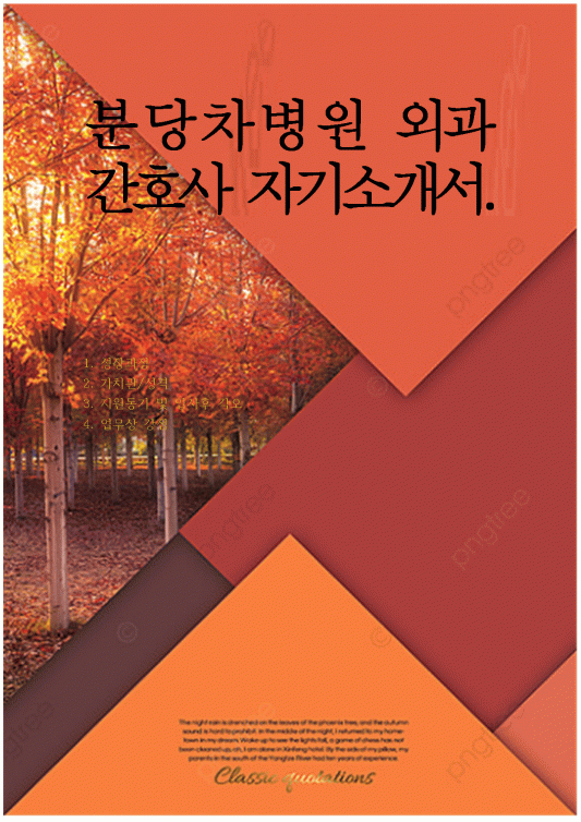 분당차병원 외과 간호사 자기소개서