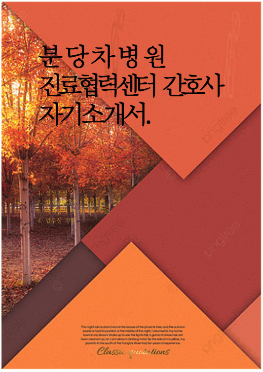 분당차병원 진료협력센터 간호사 자기소개서