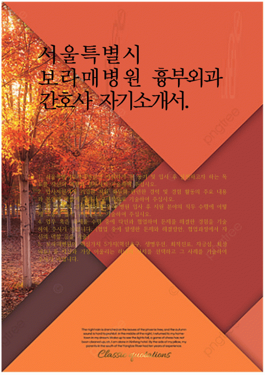 서울특별시 보라매병원 흉부외과 간호사 자기소개서