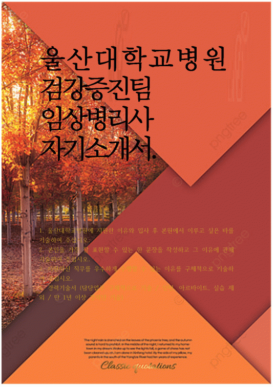 울산대학교병원 검강증진팀 임상병리사 자기소개서
