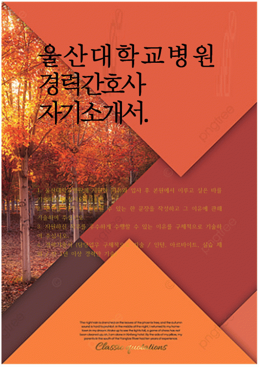 울산대학교병원 경력간호사 자기소개서