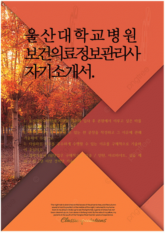 울산대학교병원 보건의료정보관리사 자기소개서