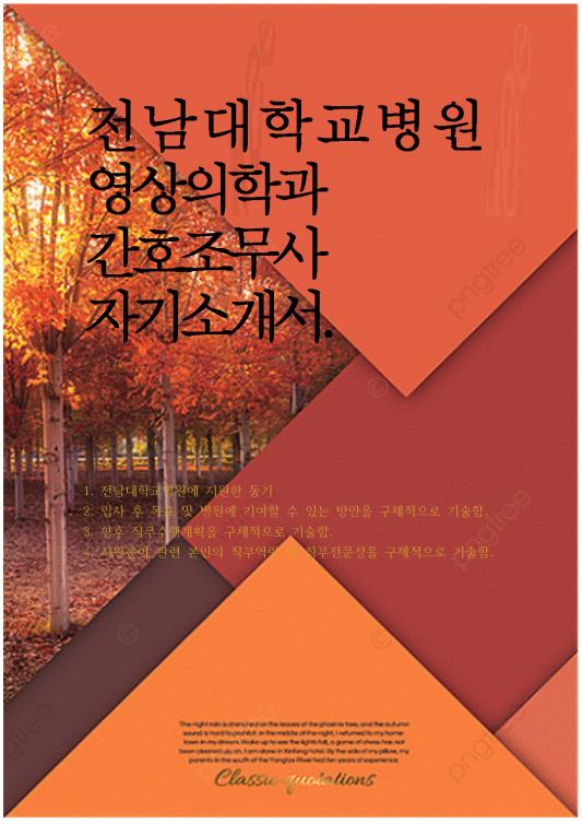 전남대학교병원 영상의학과 간호조무사 자기소개서