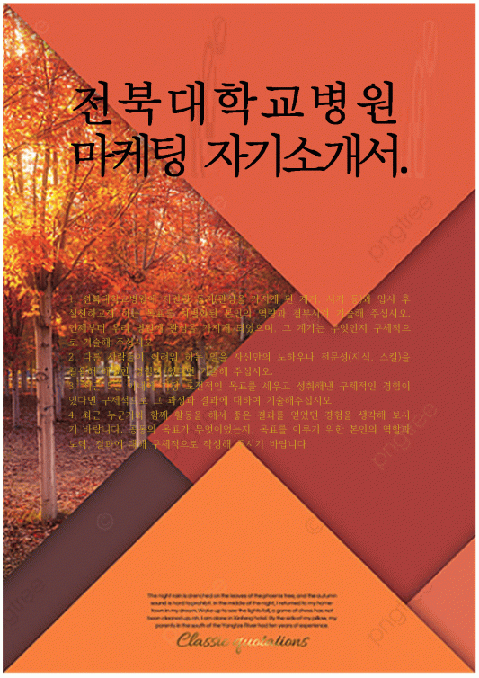 전북대학교병원 마케팅 자기소개서