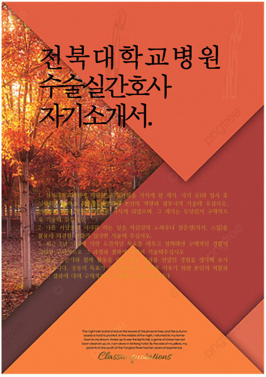 전북대학교병원 수술실간호사 자기소개서