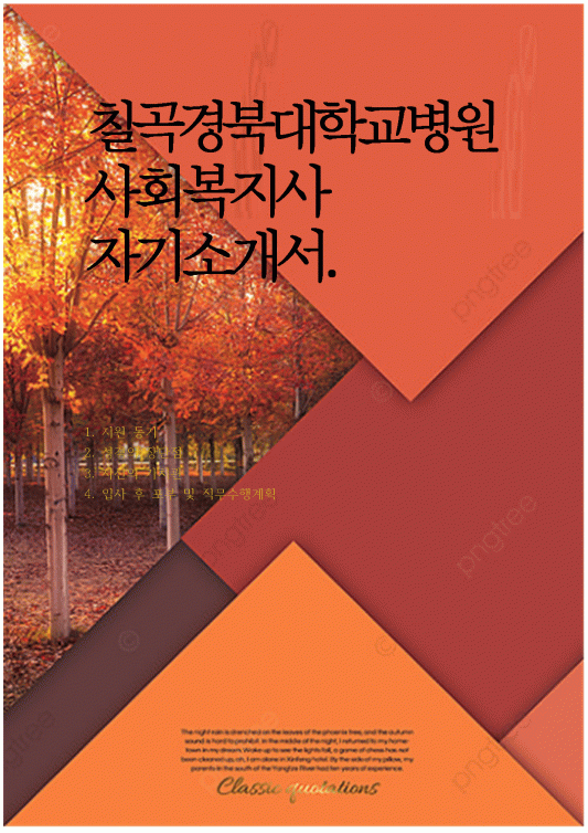 칠곡경북대학교병원 사회복지사 자기소개서