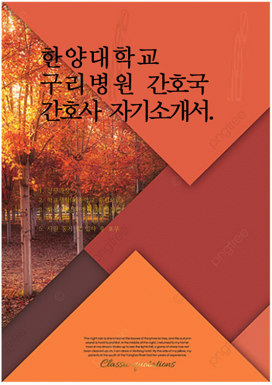 한양대학교 구리병원 간호국 간호사 자기소개서