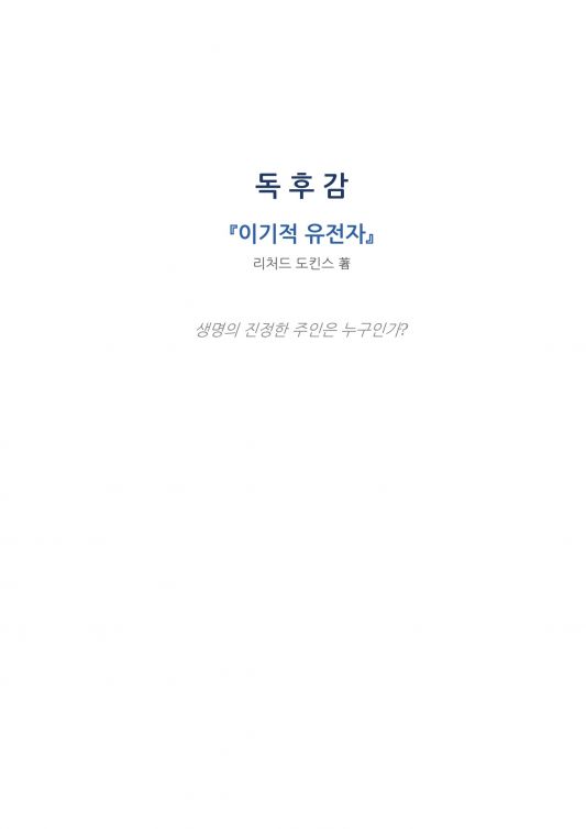 이기적유전자에 대한 독후감