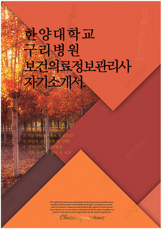한양대학교 구리병원 보건의료정보관리사 자기소개서