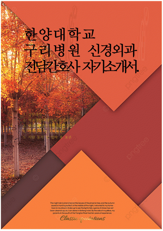 한양대학교 구리병원 신경외과 전담간호사 자기소개서