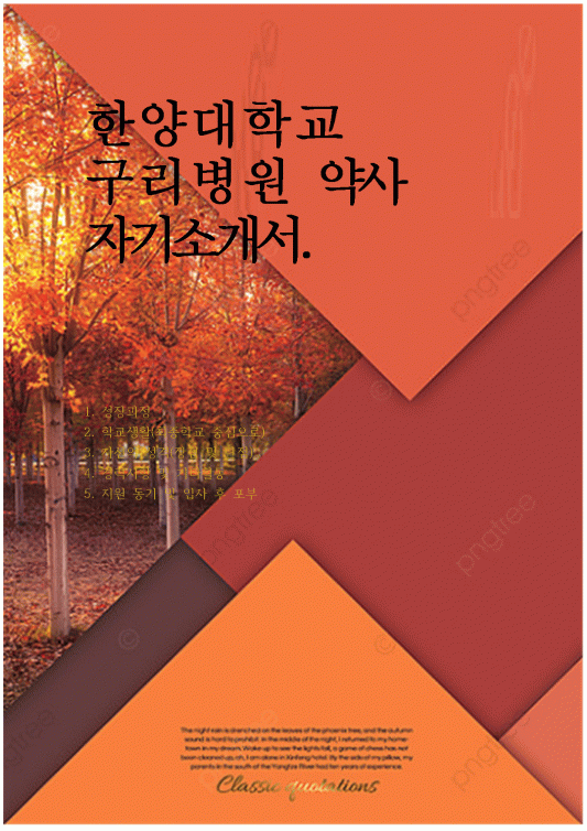 한양대학교 구리병원 약사 자기소개서
