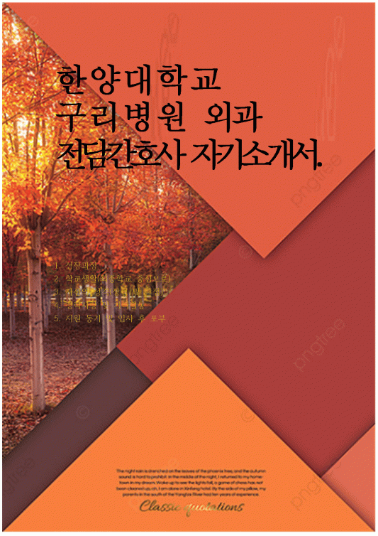 한양대학교 구리병원 외과 전담간호사 자기소개서