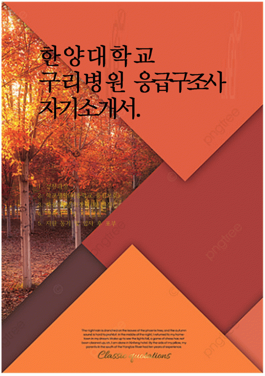 한양대학교 구리병원 응급구조사 자기소개서