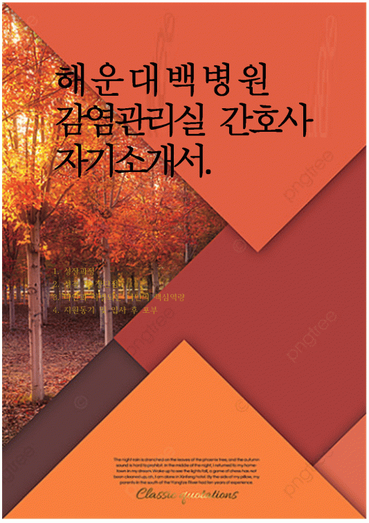 해운대백병원 감염관리실 간호사 자기소개서