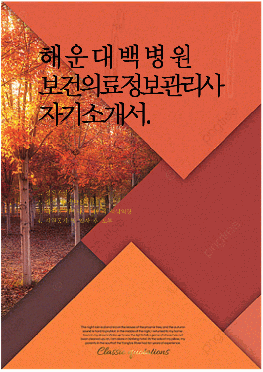 해운대백병원 보건의료정보관리사 자기소개서