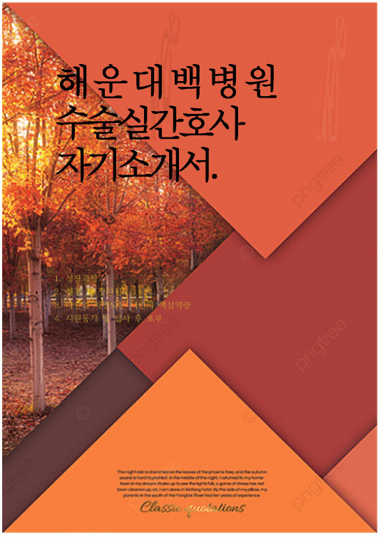 해운대백병원 수술실간호사 자기소개서