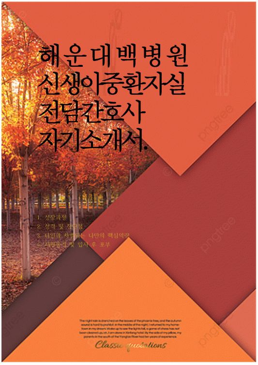 해운대백병원 신생아중환자실 전담간호사 자기소개서