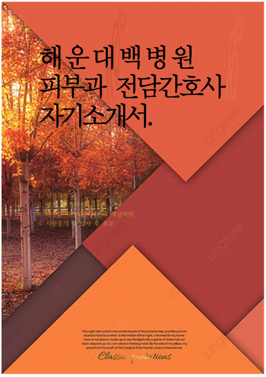 해운대백병원 피부과 전담간호사 자기소개서