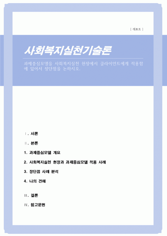 과제중심모델을 사회복지실천 현장에서 클라이언트에게 적용함에 있어서 장단점을 논하시오