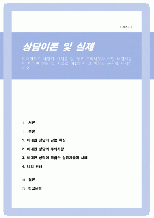 비대면으로 내담자 개입을 할 경우 주의사항과 어떤 내담자들이 비대면 상담 및 치료로 적합한지 그 이유와 근거를 제시하시오